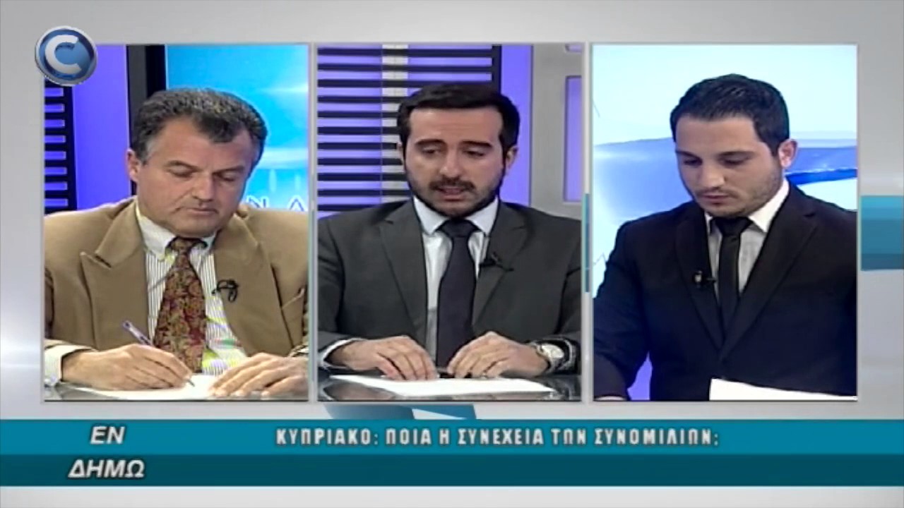 ΚΥΠΡΙΑΚΟ : ΠΟΙΑ Η ΣΥΝΕΧΕΙΑ ΤΩΝ ΣΥΝΟΜΙΛΙΩΝ; - YouTube