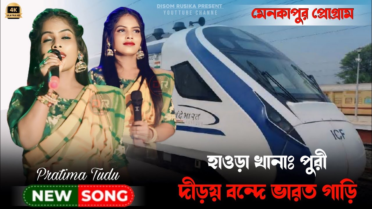 মেনকাপুর প্রোগ্ৰাম ভিডিও ২০২৪ || Hawra khana puri dorai bande bharat ...