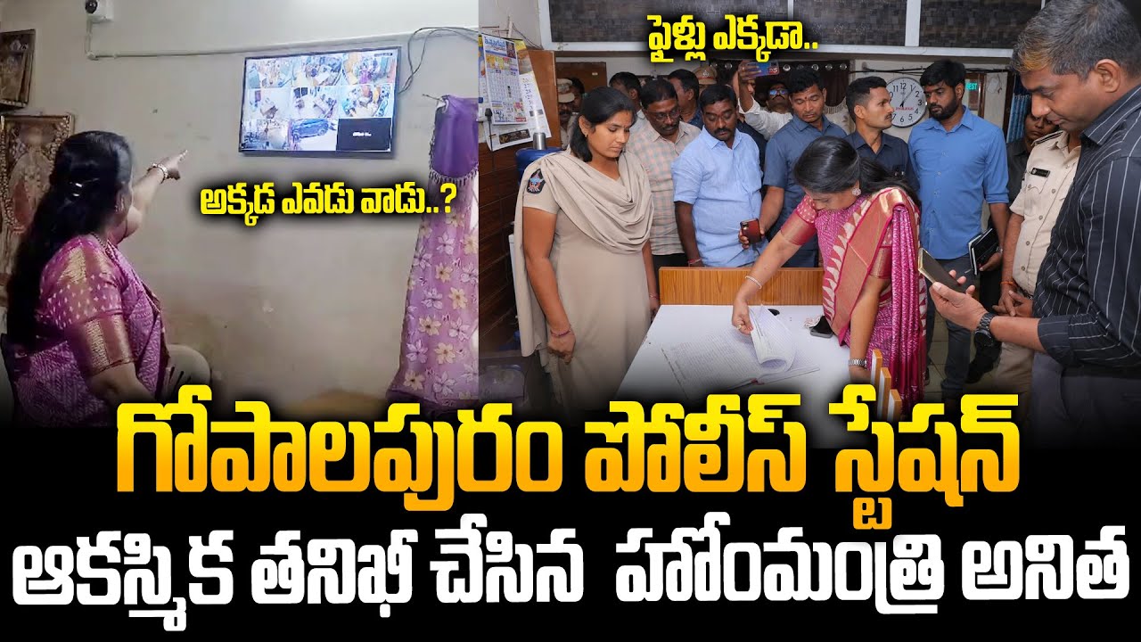 Home Minister Vangalapudi Anitha Inspects Gopalapatnam Police Station ...