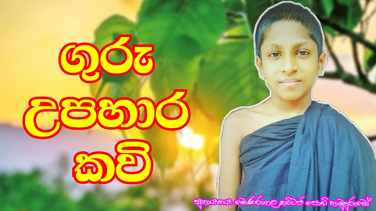 ගුරු උපහාර කවි|Guru upahara kavi | Teacher's Day | Monaragala kavidhaja ...