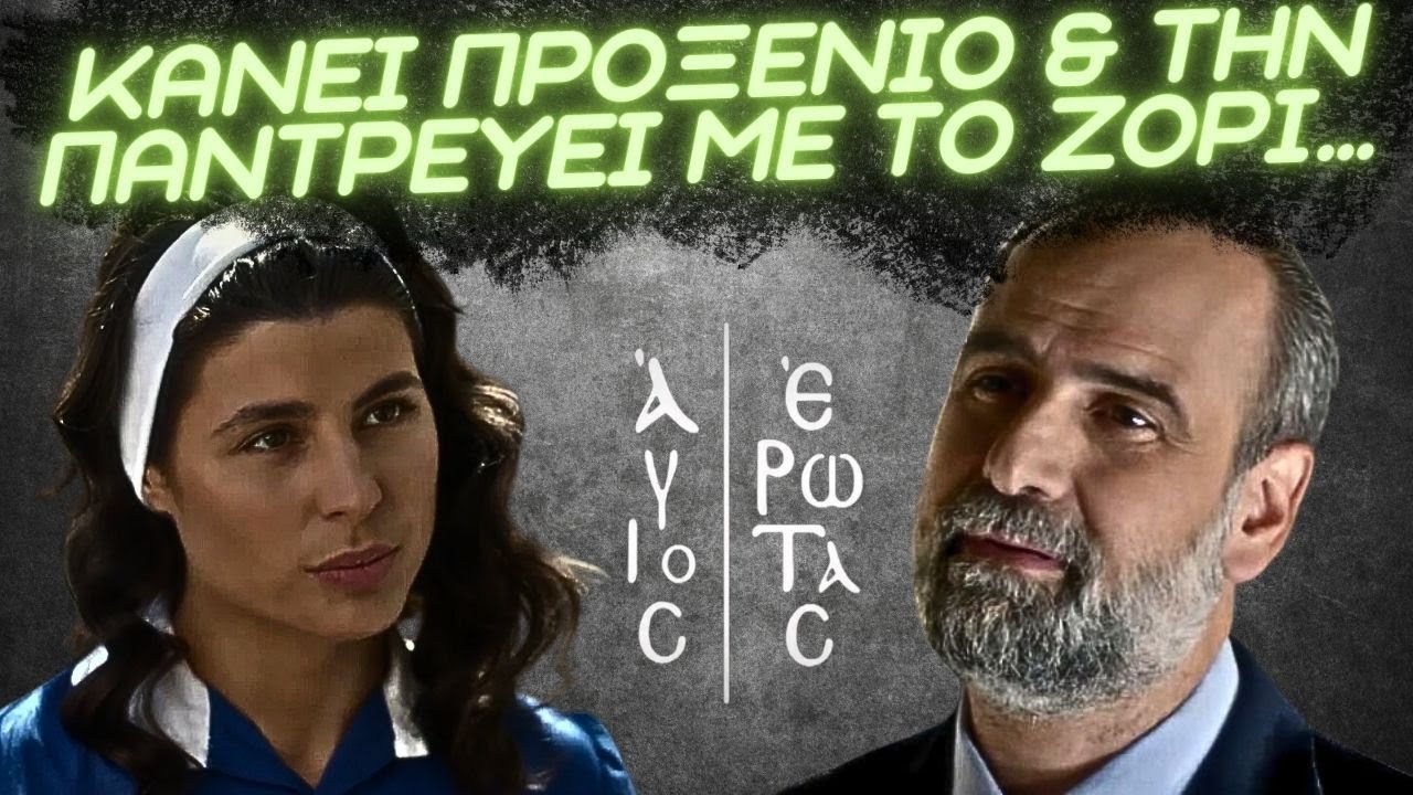 Άγιος Έρωτας - ΚΑΝΕΙ ΠΡΟΞΕΝΙΟ ΣΤΗΝ ΧΛΟΗ ΜΕ ΤΟΝ ΓΙΟ ΤΟΥ ΚΥΡΙΑΚΟΥ ΚΑΙ ΤΗΝ ...