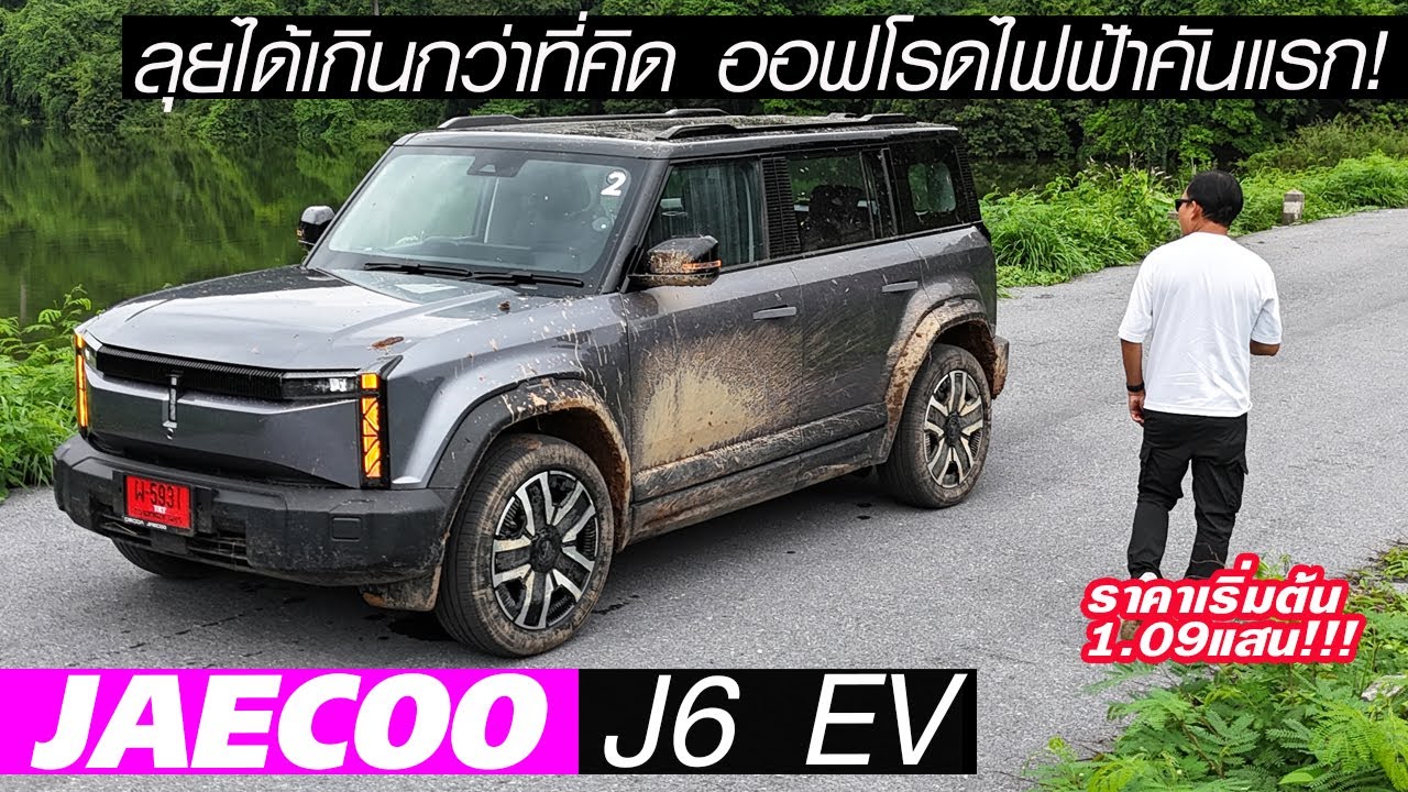 น่าทึ่ง JAECOO J6 EV — SUVไฟฟ้าที่ลุยโคลน ลุยน้ำได้เหมือนรถออฟโรด สาย ...