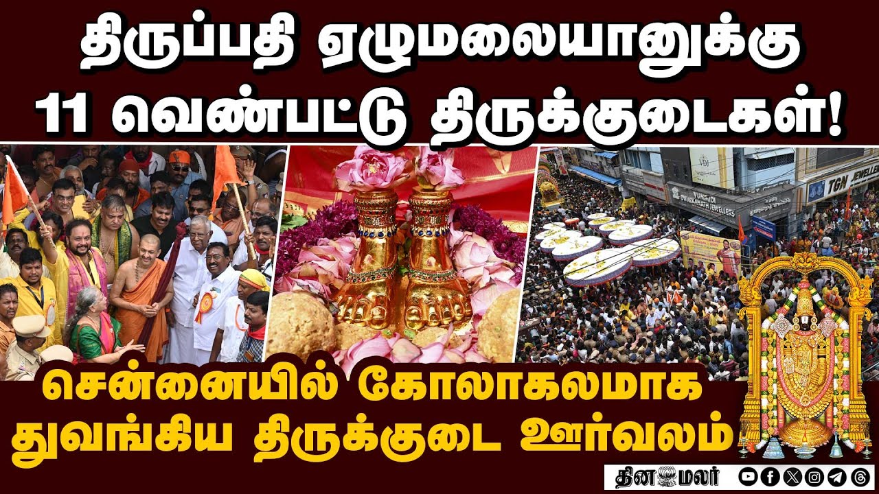 பிரம்மோற்சவ விழா கருட சேவை; திருமலைக்கு திருக்குடைகள் புறப்பாடு ...
