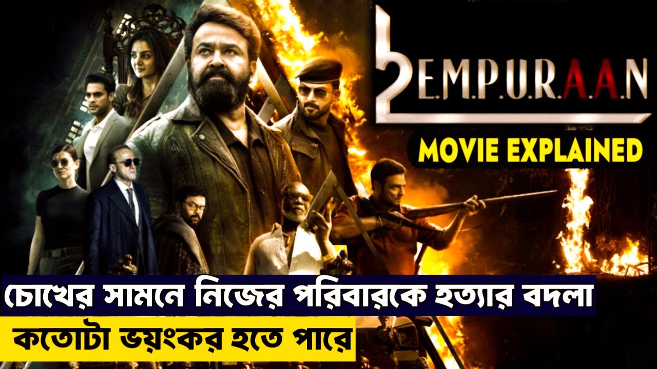 L2: Empuraan (2024) বাংলা এক্সপ্লেইন | Lucifer 2 Movie Explained in ...