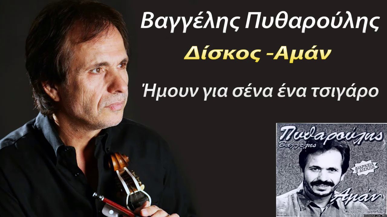 Βαγγελης Πυθαρουλης ~ Ημουν για σενα ενα τσιγαρο..Official audio ...