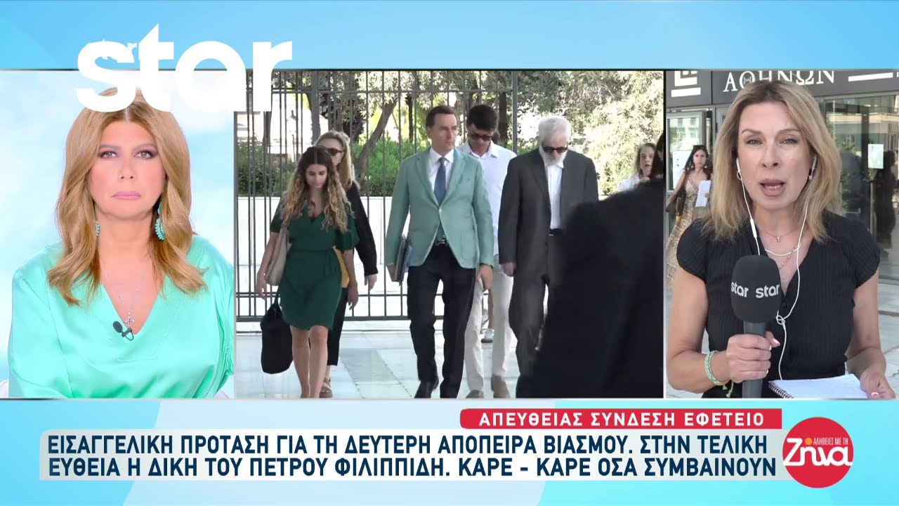 Δίκη Φιλιππίδη: Η εισαγγελική πρόταση για τη δεύτερη απόπειρα βιασμού ...