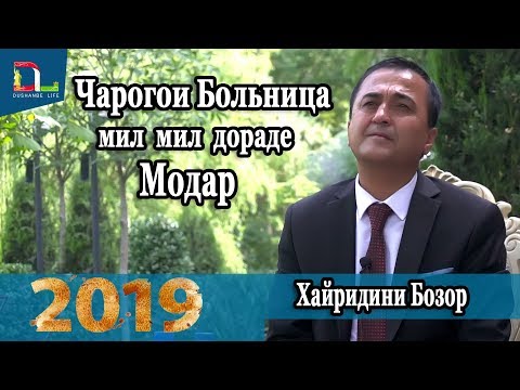 Хайридини Бозор  -Вовайло Модарчон-2019