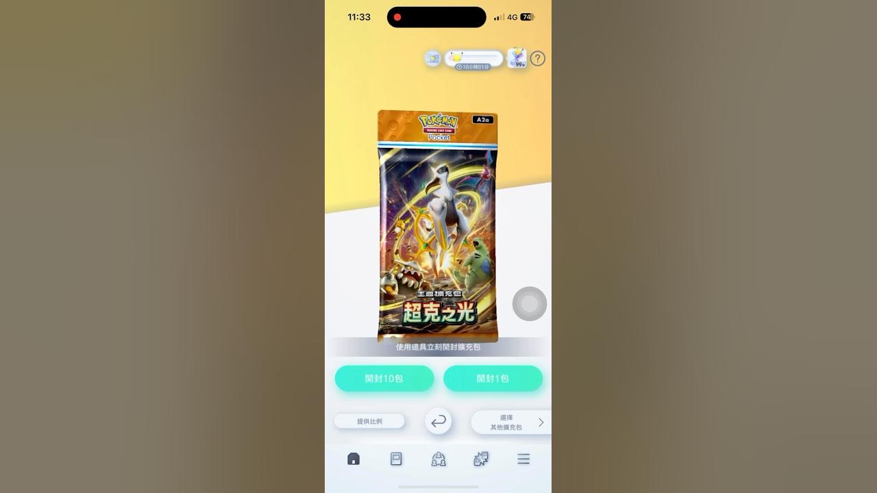 【PTCG Pocket】A2a 第一次十連抽.實境 阿爾宙斯 Get. - YouTube