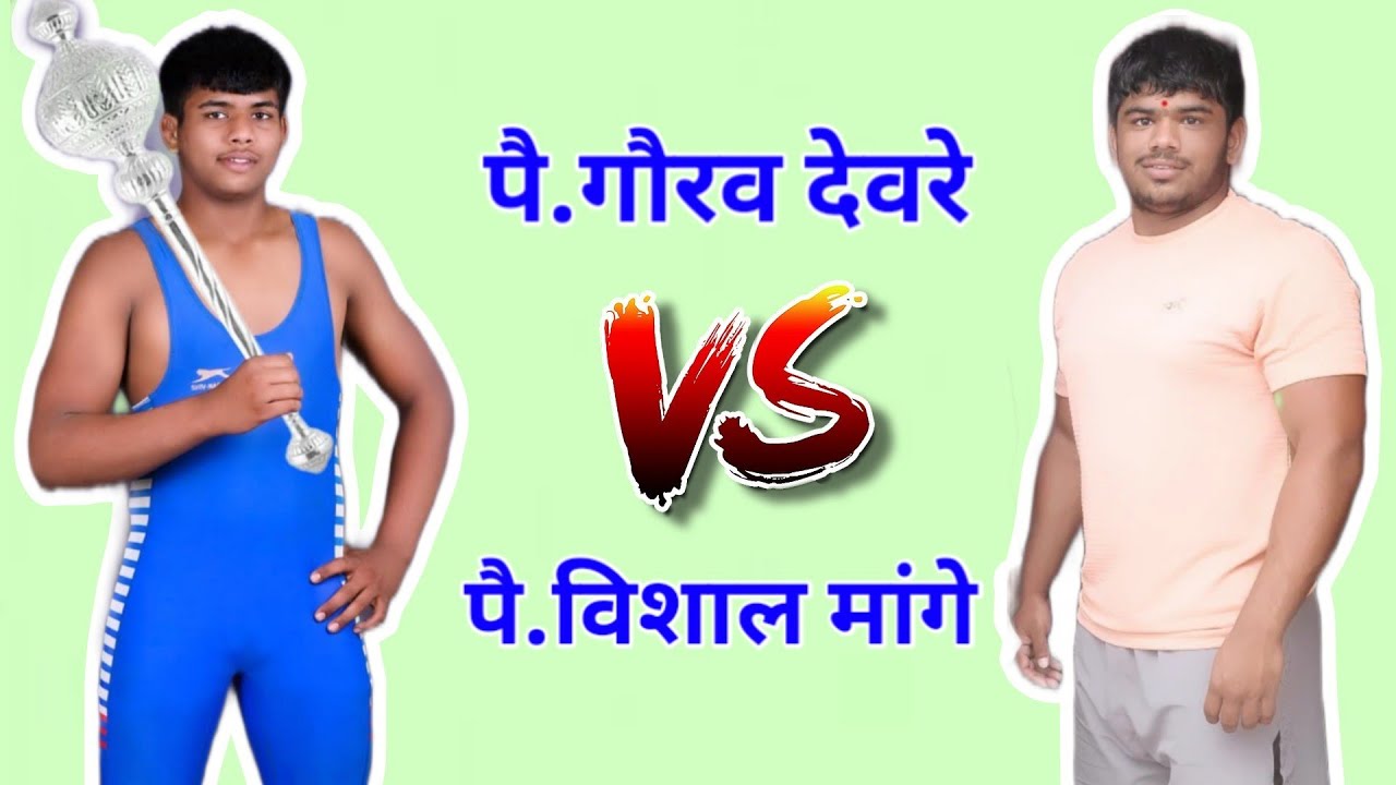 पै.गौरव देवरे चांदवड विरुध्द पै.विशाल मांगे कुस्ती | gaurav devare vs vishal mange kushti - YouTube