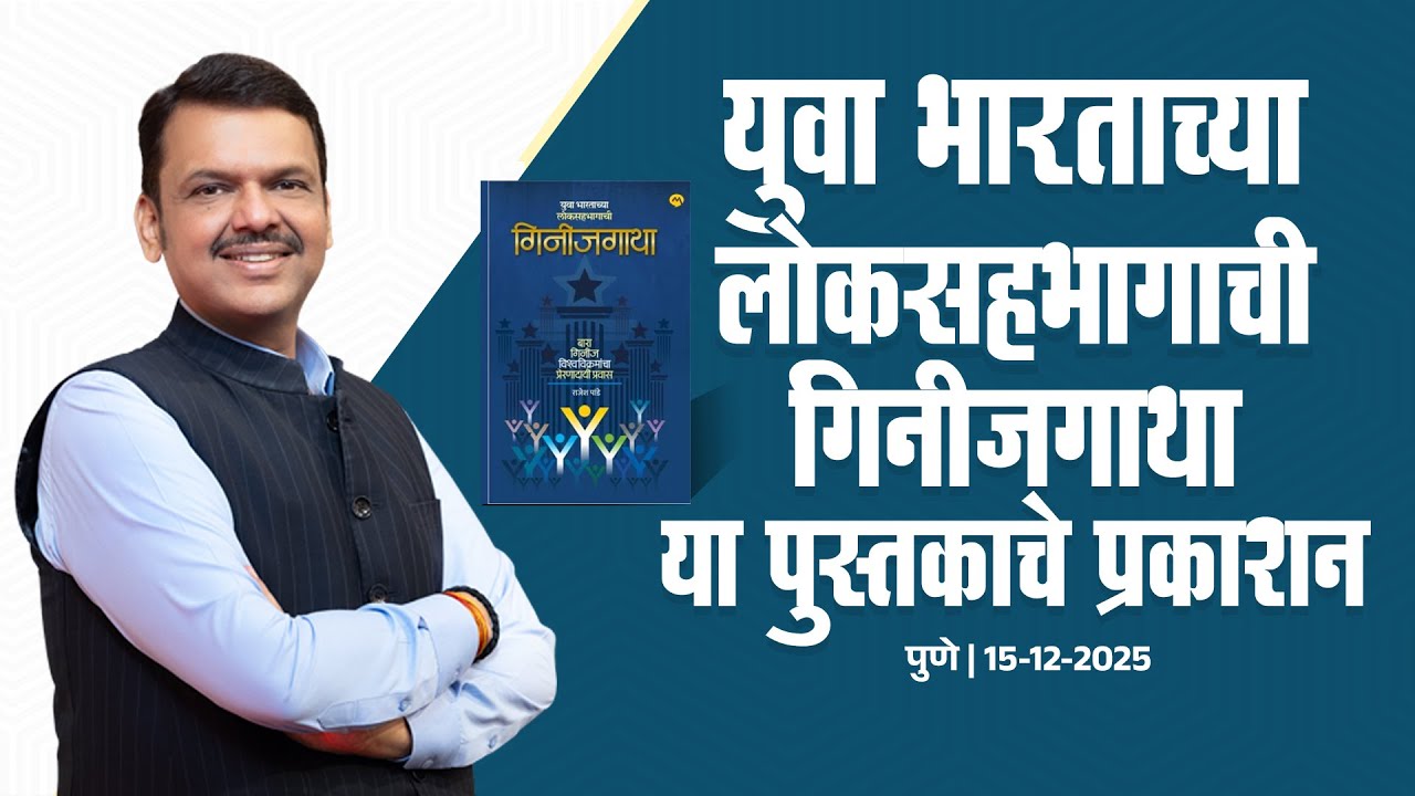 CM Devendra Fadnavis at Pune Book Festival|युवा भारताच्या लोकसहभागाची ...