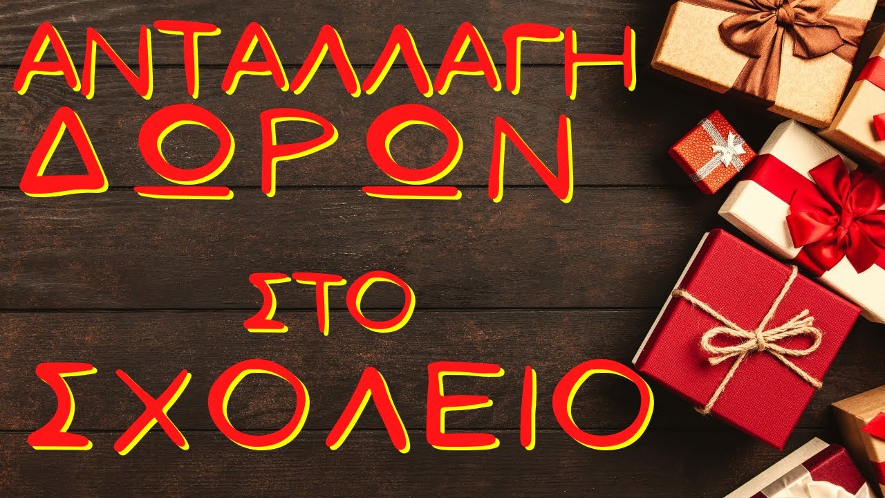 ΑΝΤΑΛΛΑΓΗ ΔΩΡΩΝ στο ΣΧΟΛΕΙΟ 🎄 ΣΤ2 5ο ΔΗΜΟΤΙΚΟ ΣΧΟΛΕΙΟ ΚΑΣΤΟΡΙΑΣ - YouTube