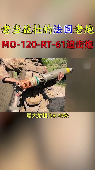 老当益壮的法国老炮——MO-120-RT-61型120毫米线膛迫击炮#shorts - YouTube