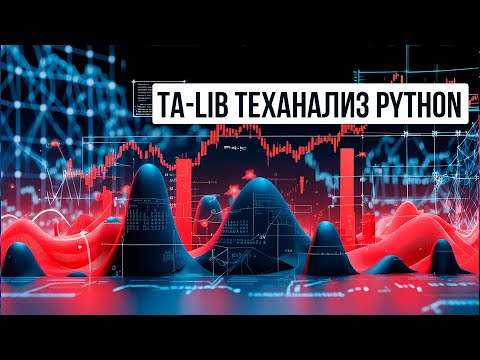 Технический анализ криптовалют на Python | TA-Lib + CCXT для новичков - YouTube