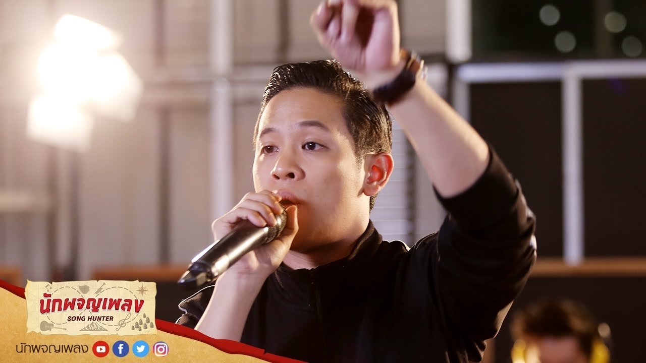 เธอ Cocktail นักผจญเพลง Youtube