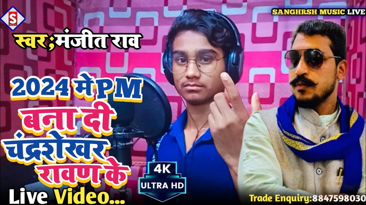 #manjeet_rao | 2024 मे PM बना दी चंद्रशेखर रावण के | 2024 Me #PM Bana ...