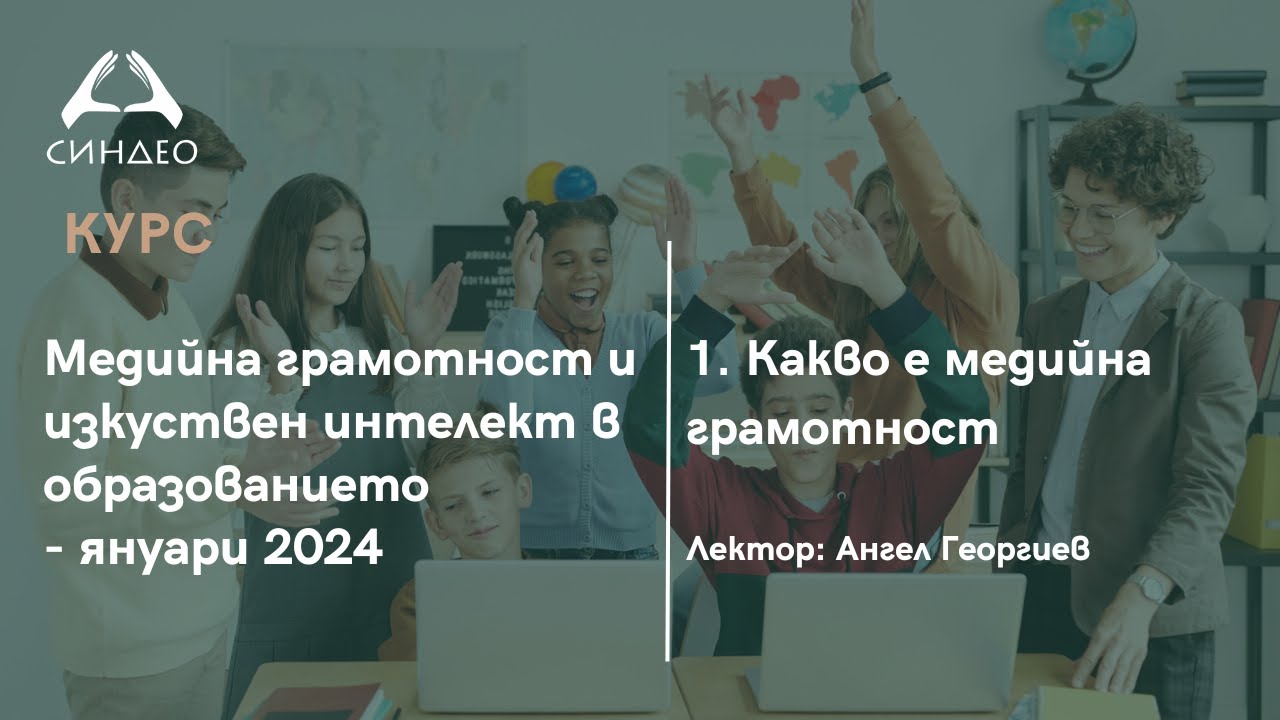 Какво е медийна грамотност Медийна грамотност и изкуствен интелект в