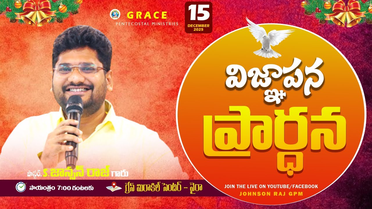 #విజ్ఞాపన_స్వస్థత_ఆరాధన #LIVE | 15 DECEMBER 2025 | Grace Pentecostal ...