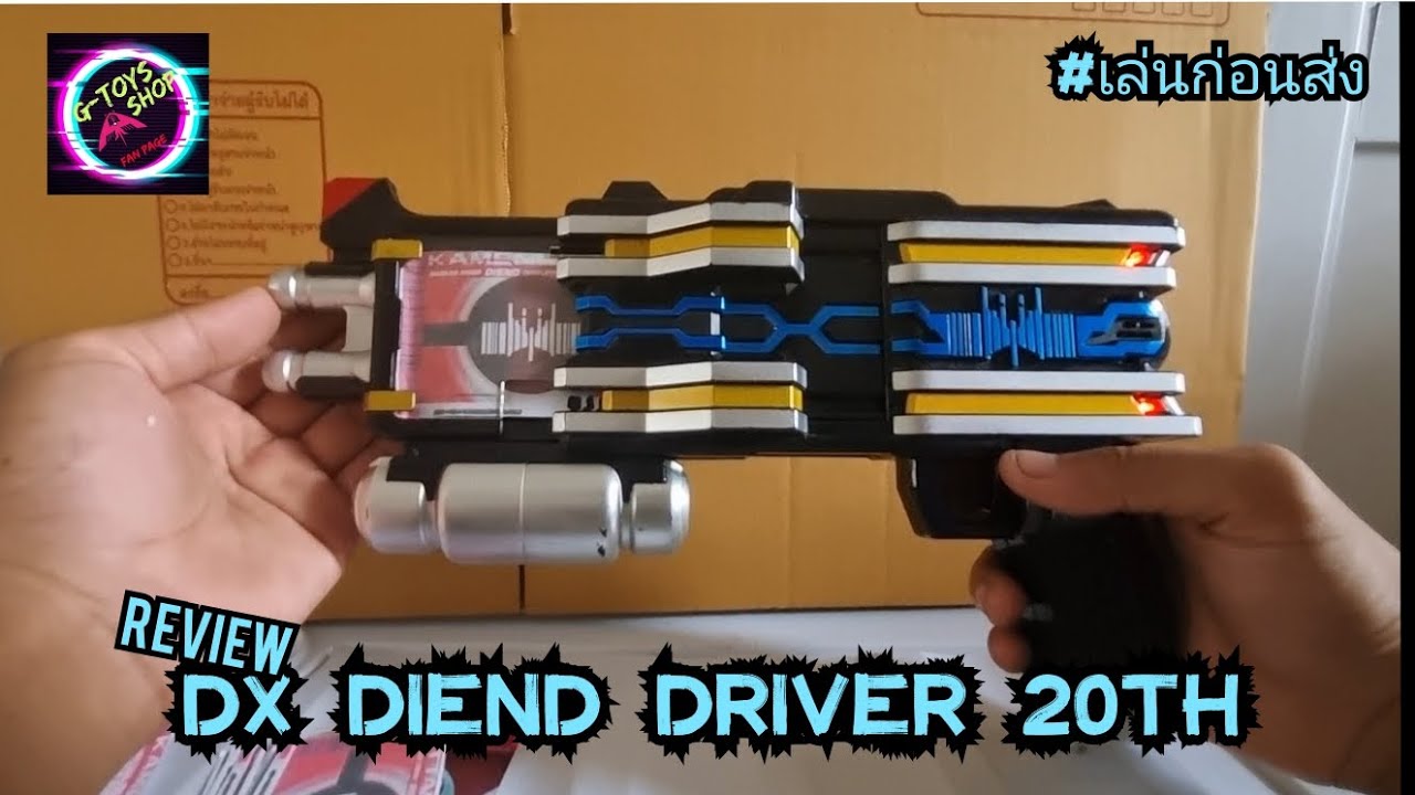 รีวิว Dx Diend Driver 20th | ปืนดิเอน 20ปี #เล่นก่อนส่ง Ep.43 - YouTube