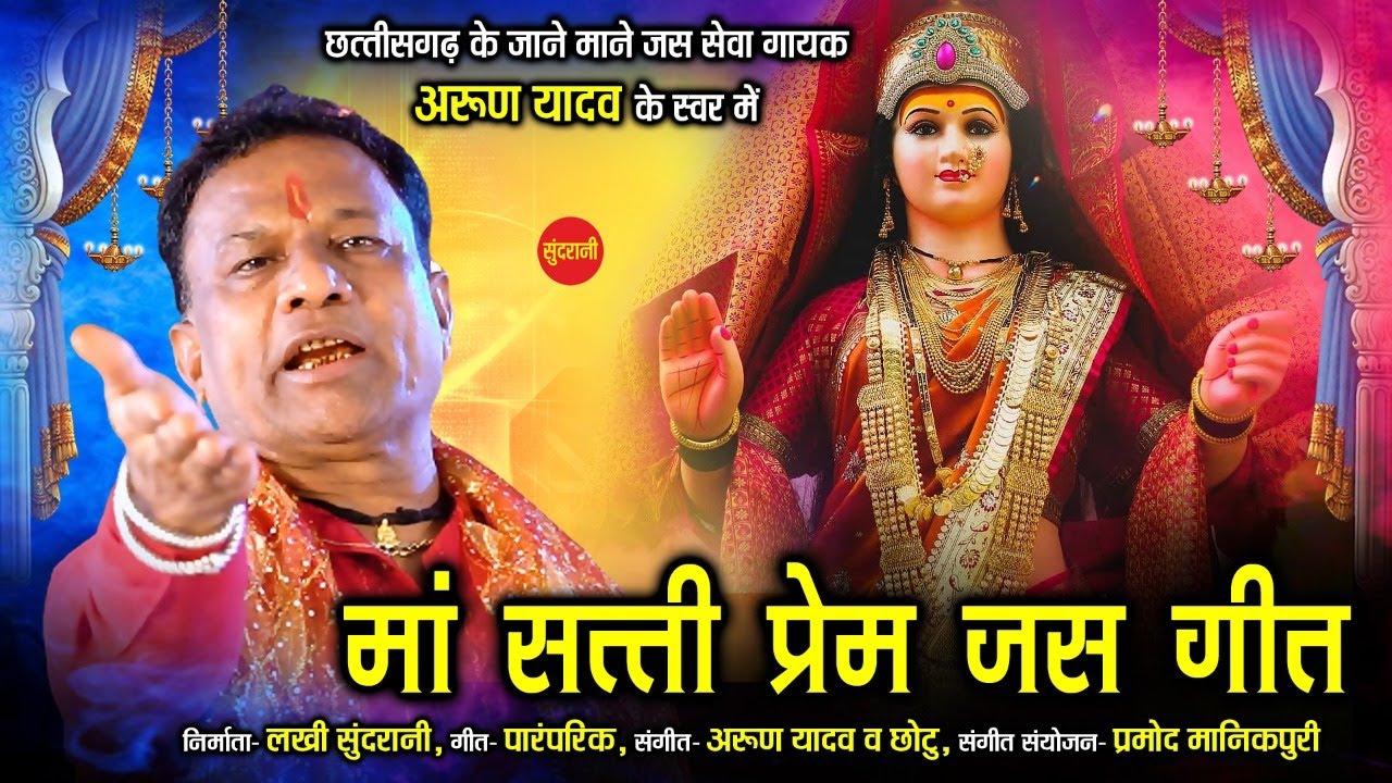 Maa Satti Prem Jas Geet - मां सती प्रेम जस गीत- Arun Yadav -Navratri ...