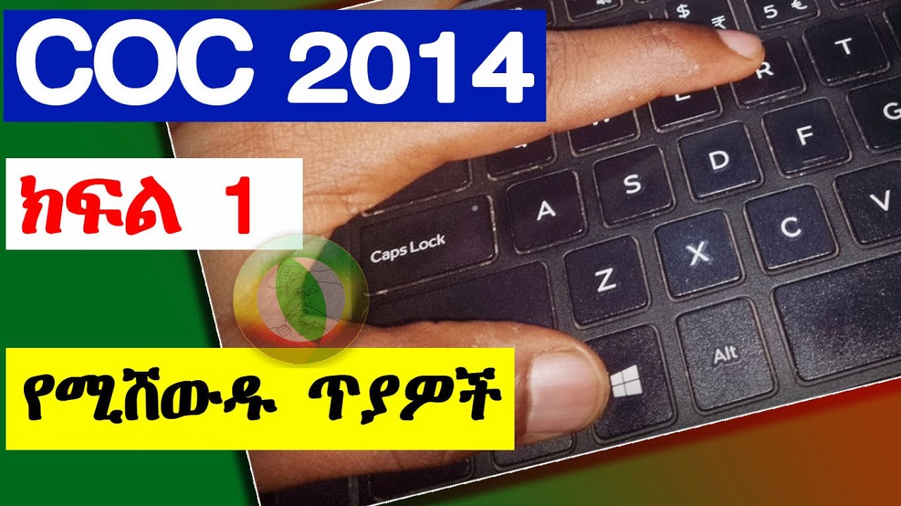 ቀላል ግን የሚሸውዱ ጥያቄዎች COC part 1 level 1 COC | HNS | DBA | Automotive ...