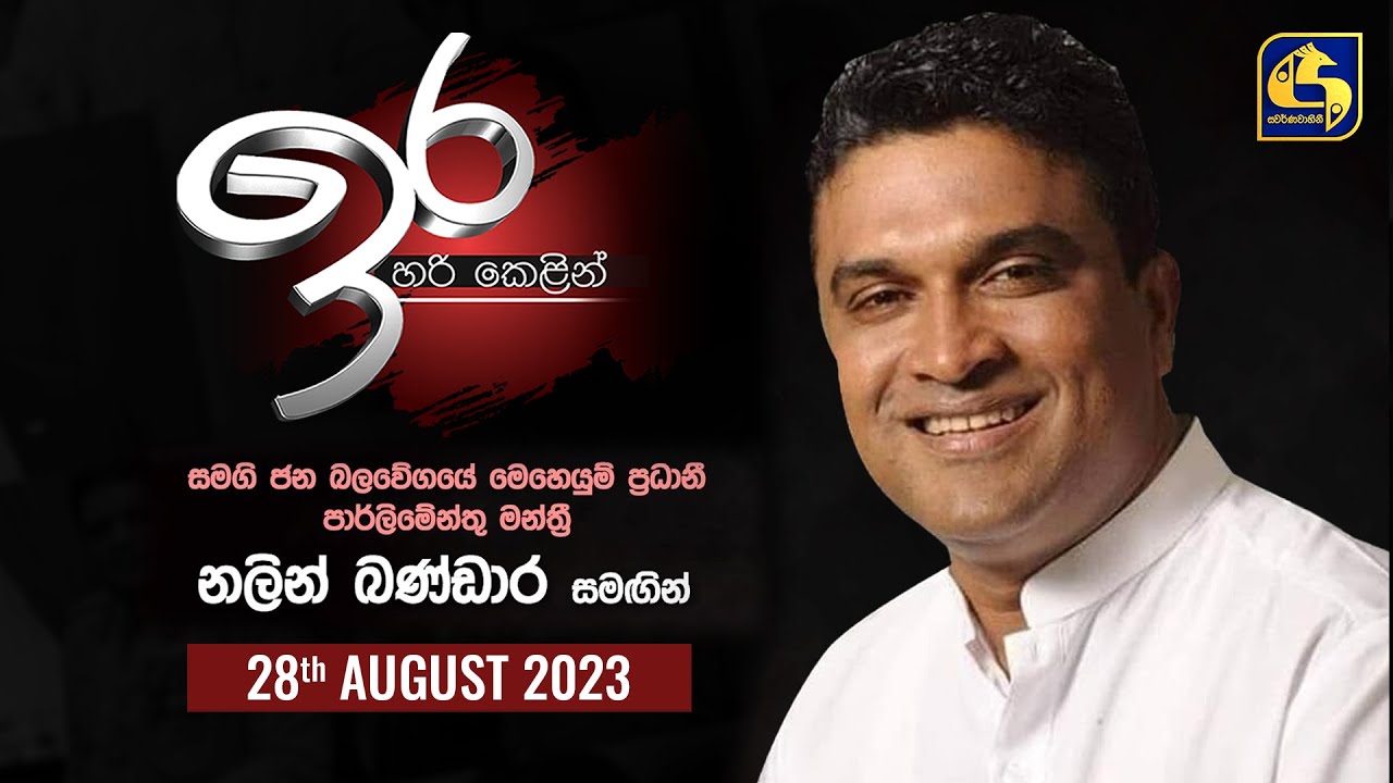 🔴 IRA || ඉර || 2023 - 08 - 28 || Nalin Bandara - YouTube