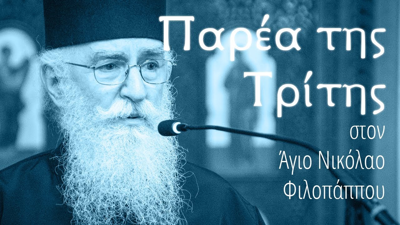 «Ας Κάνουμε Λίγη Αυτοκριτική» Γέρων Νίκων Αγιορέιτης (Παρέα της Τρίτης ...