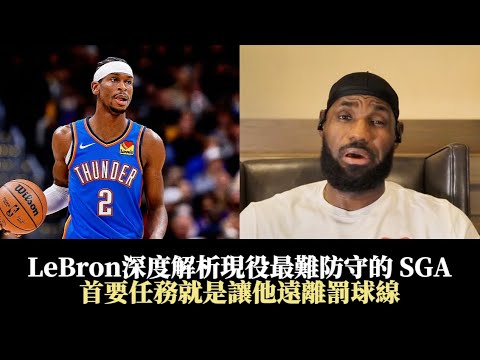 LeBron James深度解析現役最難防守的SGA 首要任務就是讓他遠離罰球線! - YouTube