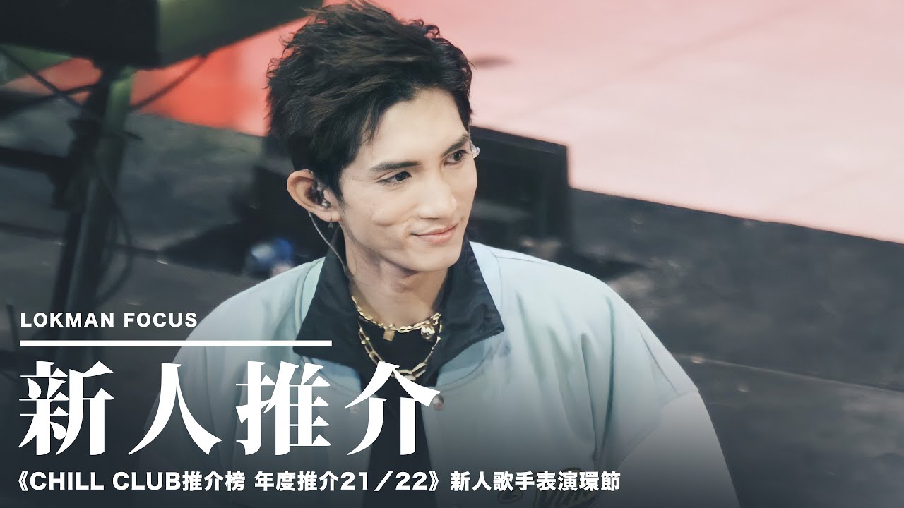MIRROR LOKMAN 楊樂文 || 新人推介《CHILL CLUB推介榜 年度推介21／22》新人歌手表演環節 Lokman Focus ...