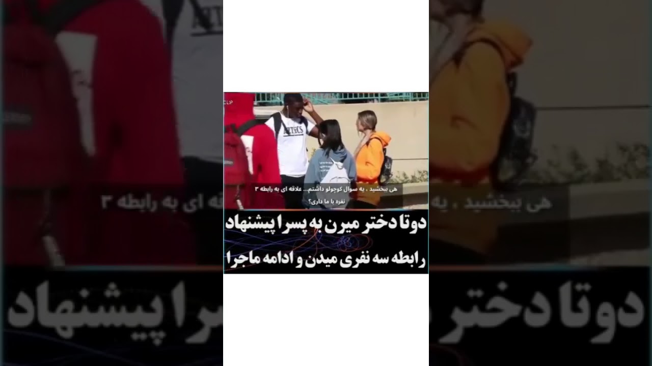 دخترا پیشنهاد تریسام میدن به مردم😉😉😉 Youtube