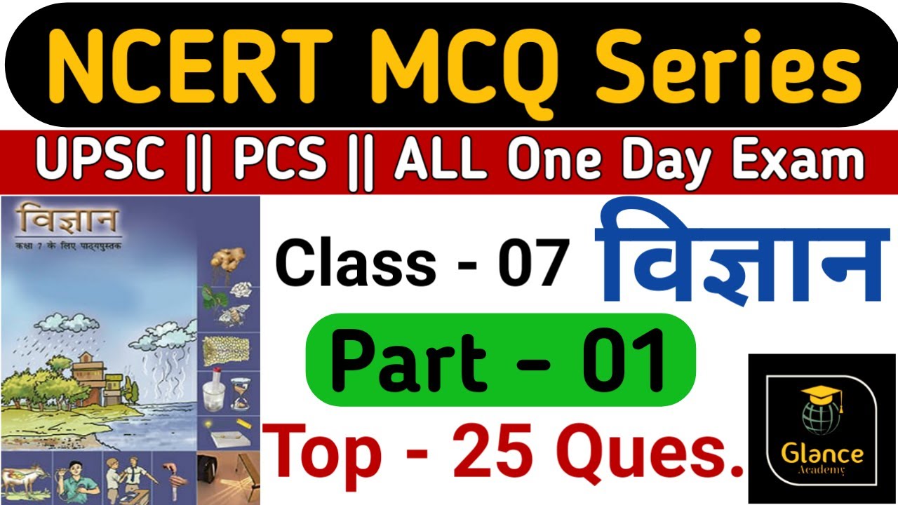 Part -1 Class 7 Science (विज्ञान) NCERT Ques/NCERT MCQ Series/Important ...