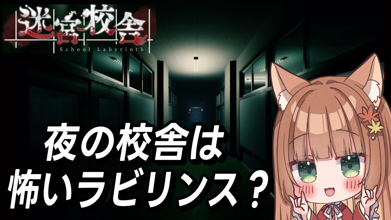 【迷宮校舎 | School Labyrinth】初見じゃないけど初プレイ？ソロチャレンジ！【伏見くずは】 - YouTube