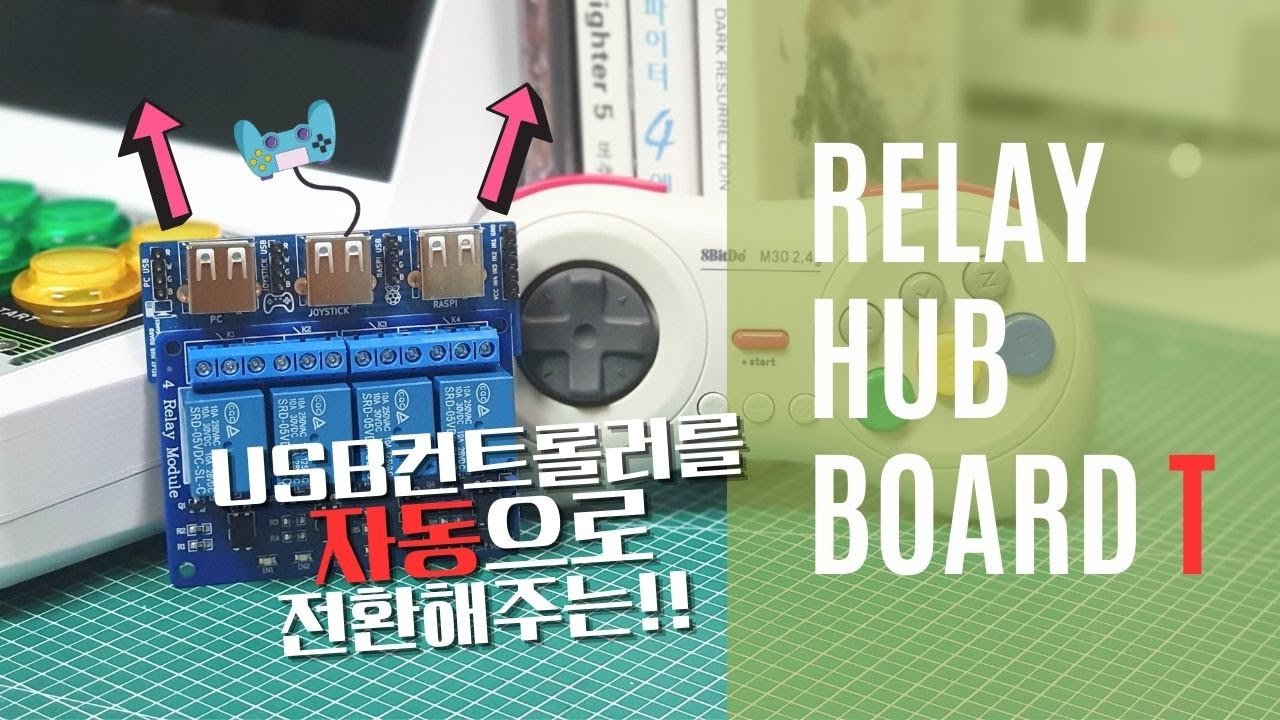 USB장치 자동전환모듈 RELAY HUB BOARD T를 소개합니다 !!! Let's automatically switch ...