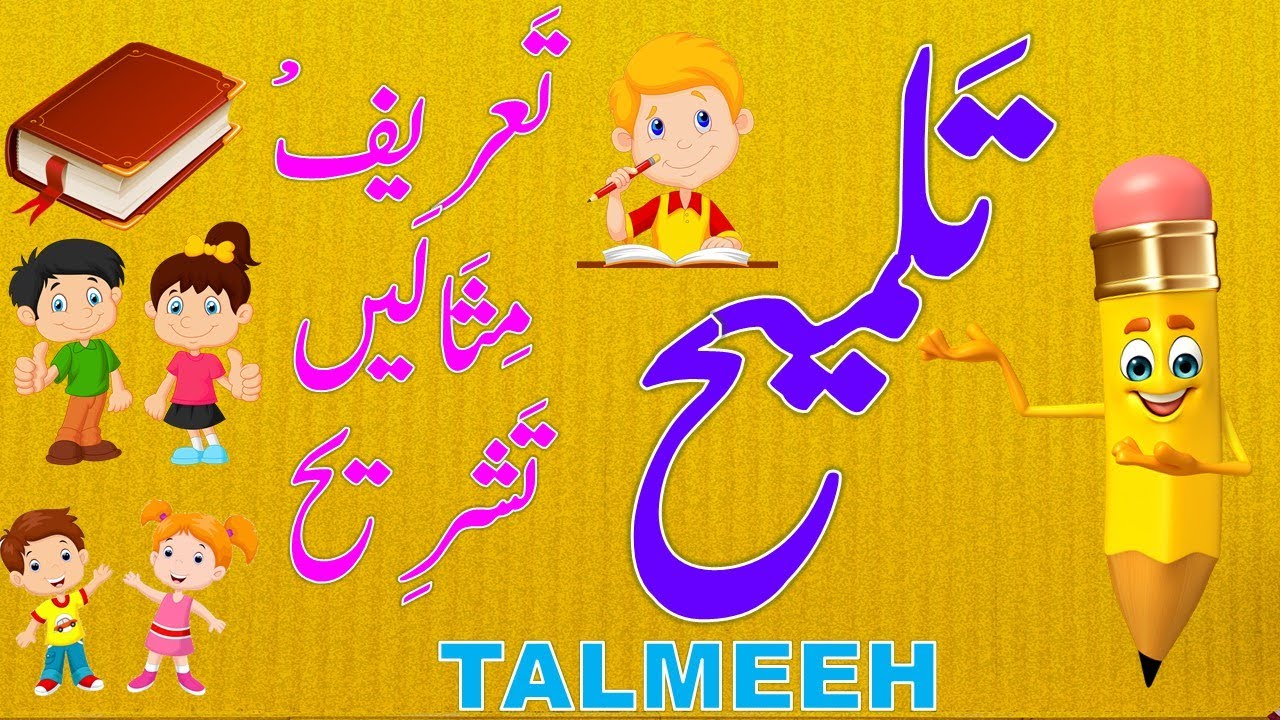 Talmeeh ke Tareef | Talmeeh ke Misalain | Talmeeh kay ashyaar misalon ...