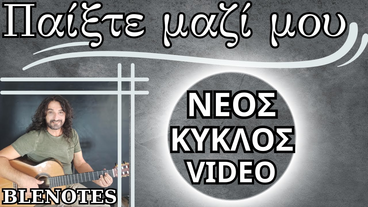 ΠΑΙΞΕ ΜΑΖΙ ΜΟΥ - ΟΔΗΓΙΕΣ - YouTube