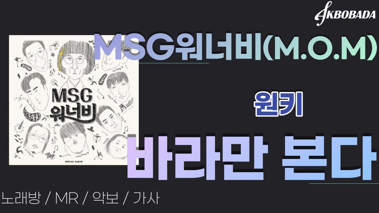 [노래방,가사,MR] MSG워너비(M.O.M)-바라만본다 (원키) - YouTube