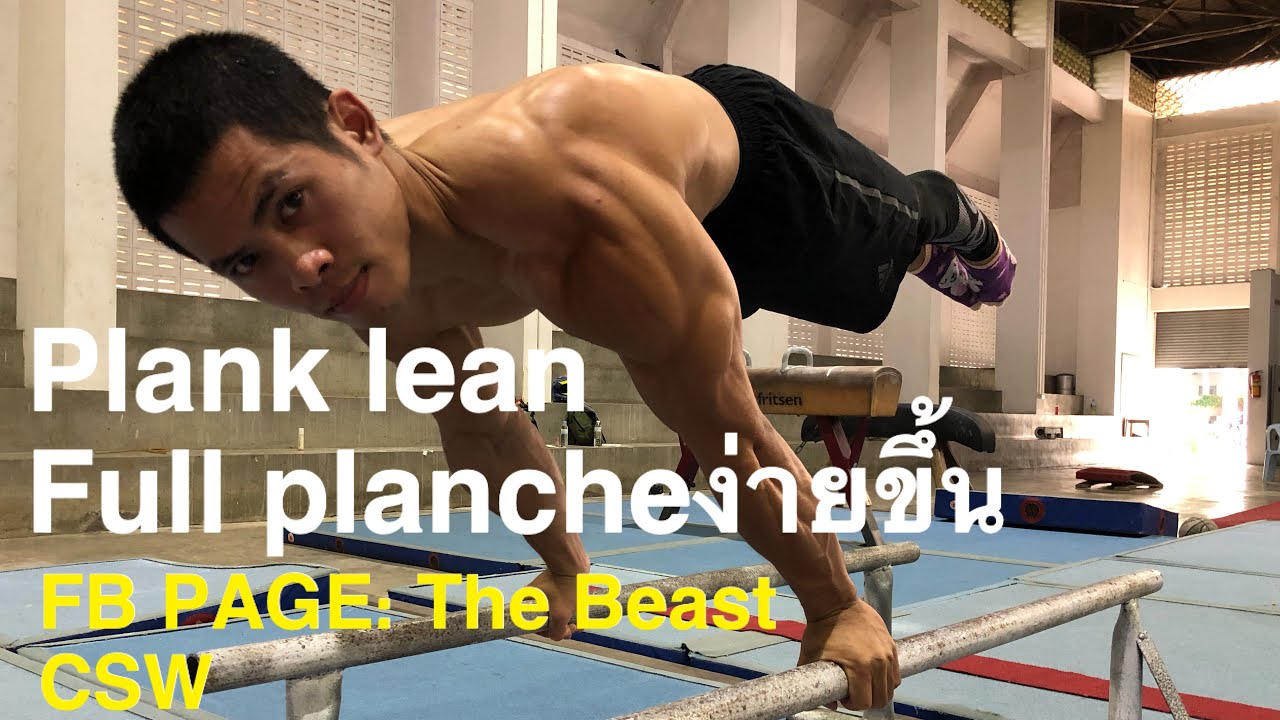 ฝึก Plank lean อยาก Full plancheได้ต้องดู - YouTube