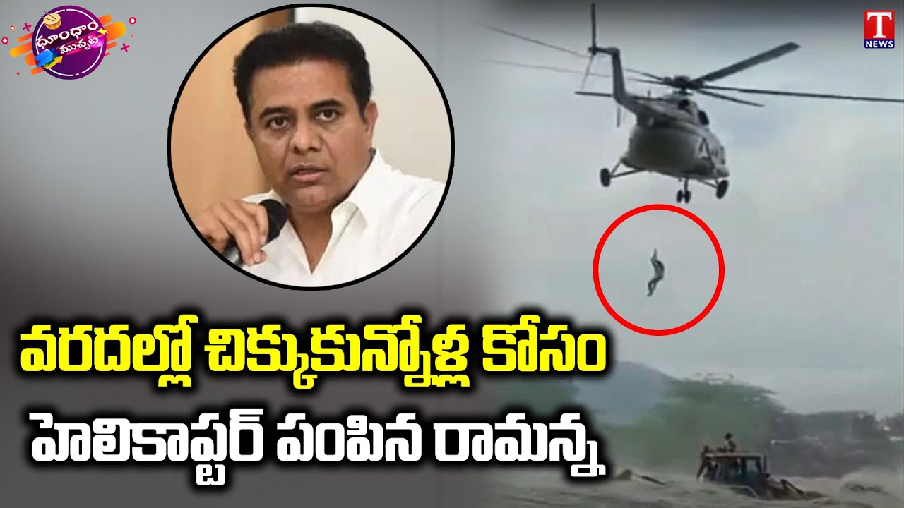 Telangana Rains : Bahubali Scene Repeated, Rescued By Helicopter ...