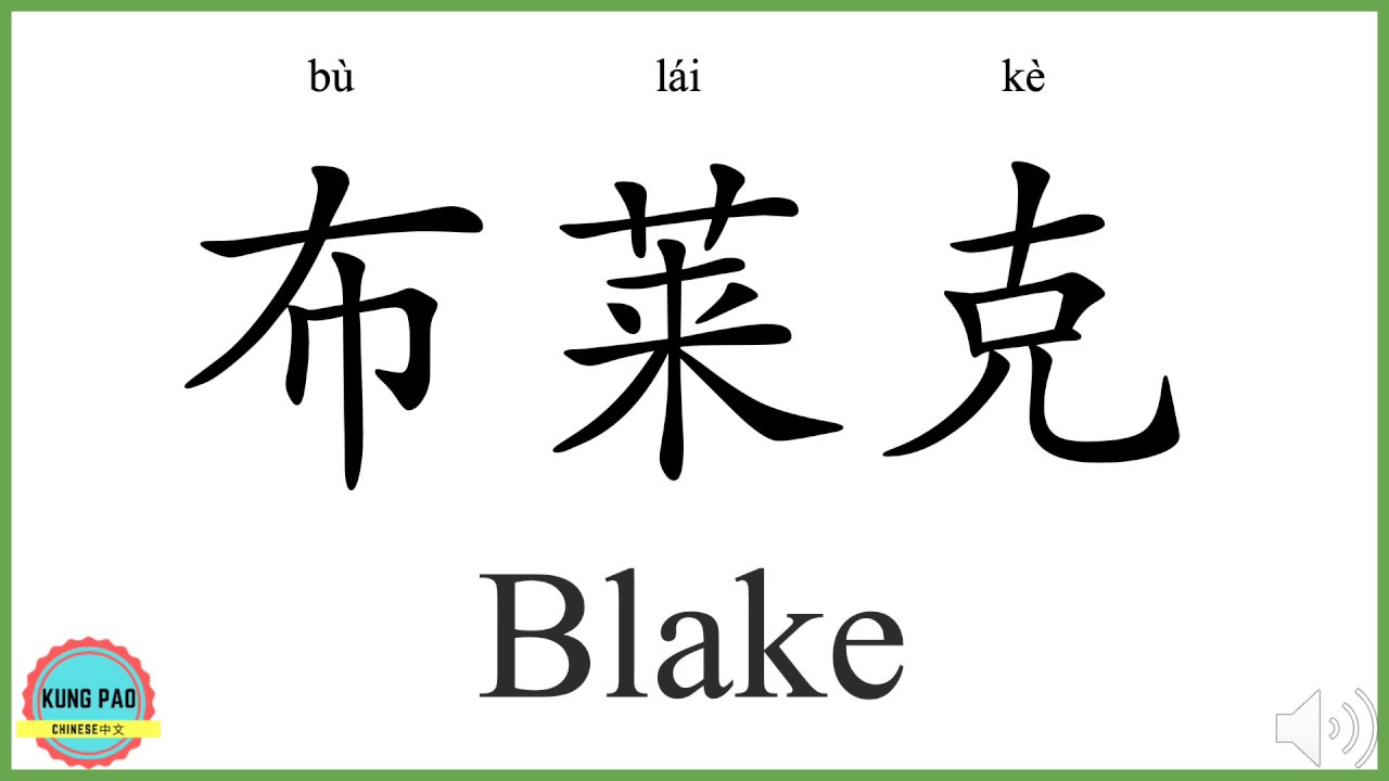 How to say my name Blake in Chinese? - YouTube