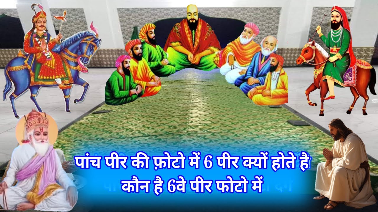 सच्चाई पाँच पीर की फोटो में 6वे पीर कौन बैठे है - जाने क्या है इनकी ...