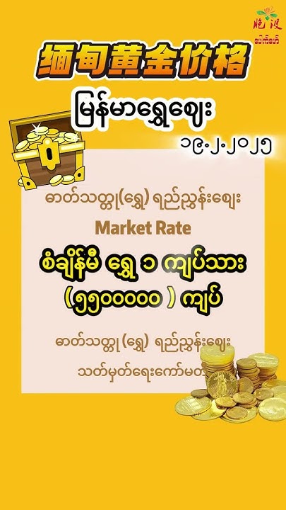 မြန်မာ့ရွှေ ၁၉ ၂ ၂၀၂၅ ရက် ဓာတ်သတ္တု ရွှေ ရည်ညွှန်းစျေး Market Rate
