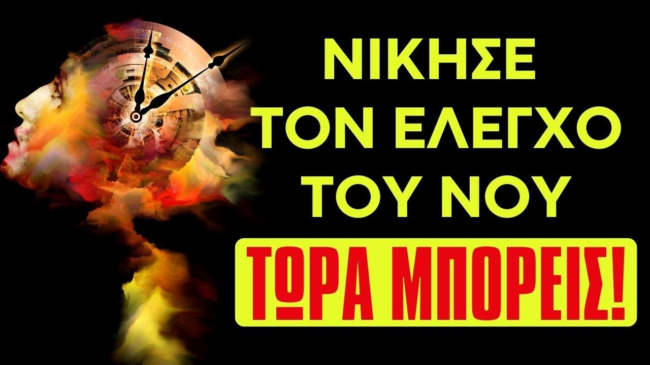 Εργαλεία για να ΝΙΚΗΣΕΙΣ τον ΕΛΕΓΧΟ ΤΟΥ ΝΟΥ! ΤΩΡΑ ΜΠΟΡΕΙΣ! - YouTube