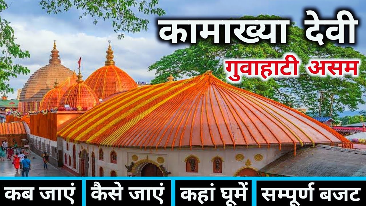 Kamakhya Devi | Kamakhya Devi Mandir | Kamakhya Devi Complete Tour ...