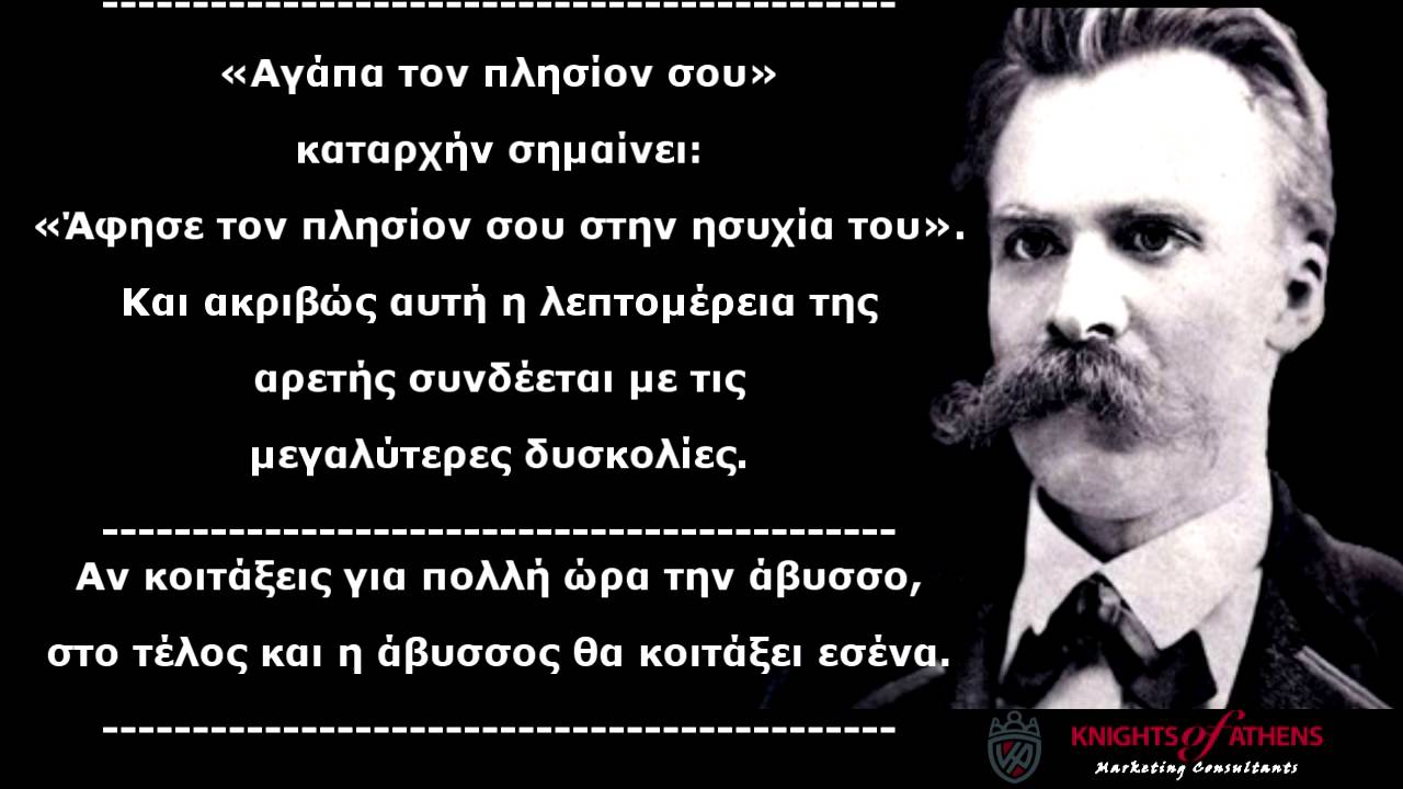 Φρήντριχ Νίτσε Γνωμικα | Αποφθεγματα | Friedrich Wilhelm Nietzsche ...
