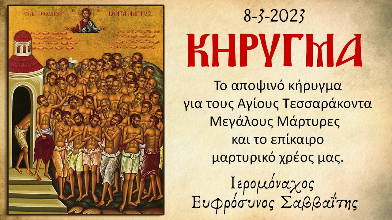 Ιερομόναχος Ευφρόσυνος Σαββαΐτης: Κήρυγμα 8/3/2023 - YouTube