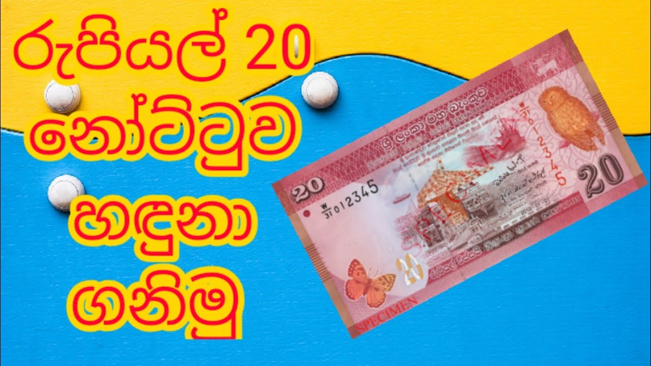 රුපියල් 20 නෝට්ටුව හඳුනා ගනිමු|20 rupees|srilanka|mudal nottu - YouTube