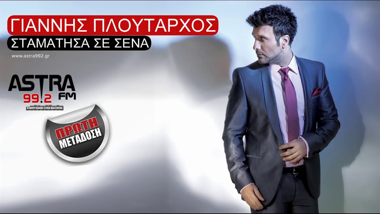ΓΙΑΝΝΗΣ ΠΛΟΥΤΑΡΧΟΣ - ΣΤΑΜΑΤΗΣΑ ΣΕ ΣΕΝΑ (ASTRA FM 99.2 TEASER) - YouTube
