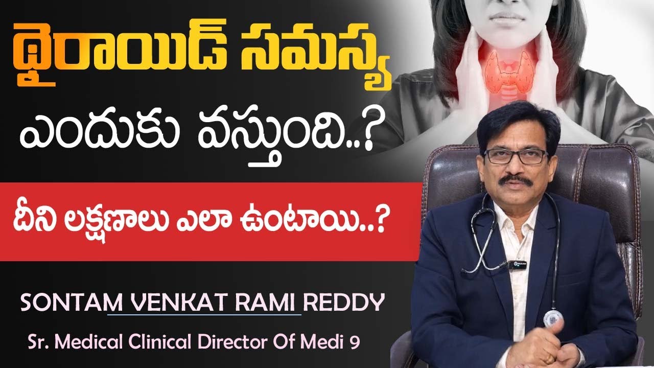 Thyroid Symptoms and Problems | Types Of Thyroid's | Venkata Rami Reddy ...