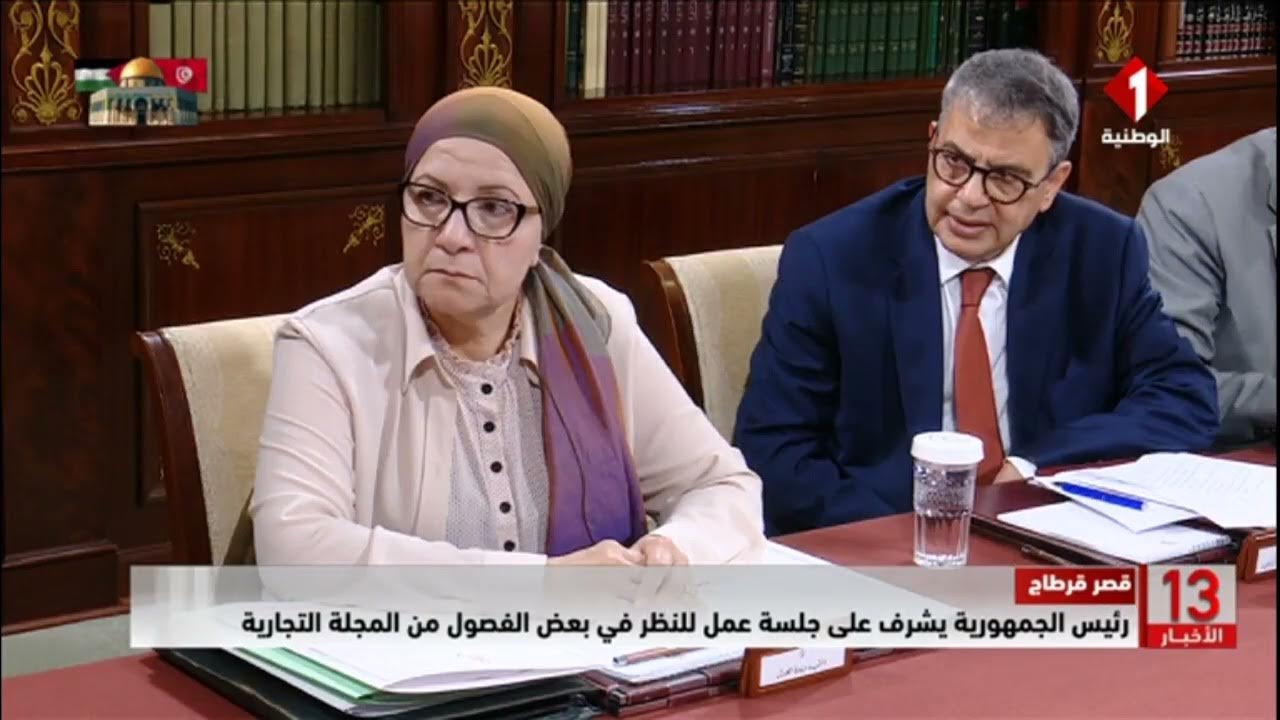 قصر قرطاج رئيس الجمهورية يشرف على جلسة عمل للنظر في بعض الفصول من