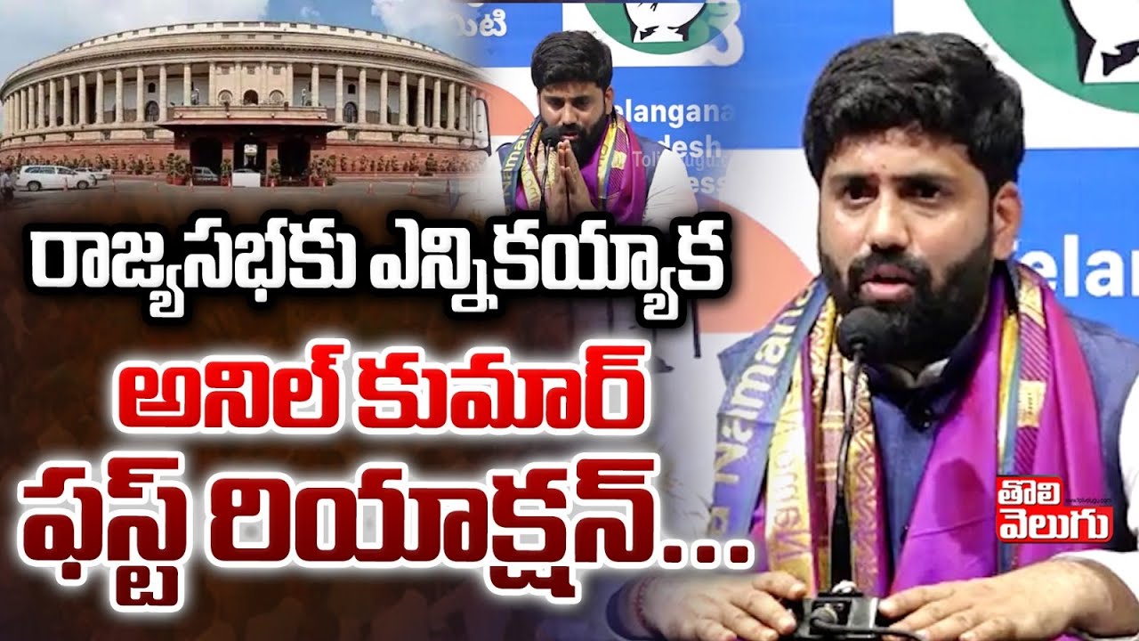 రాజ్యసభకు ఎన్నికయ్యాకఅనిల్ కుమార్ ఫస్ట్ రియాక్షన్..| MP Anil Kumar ...