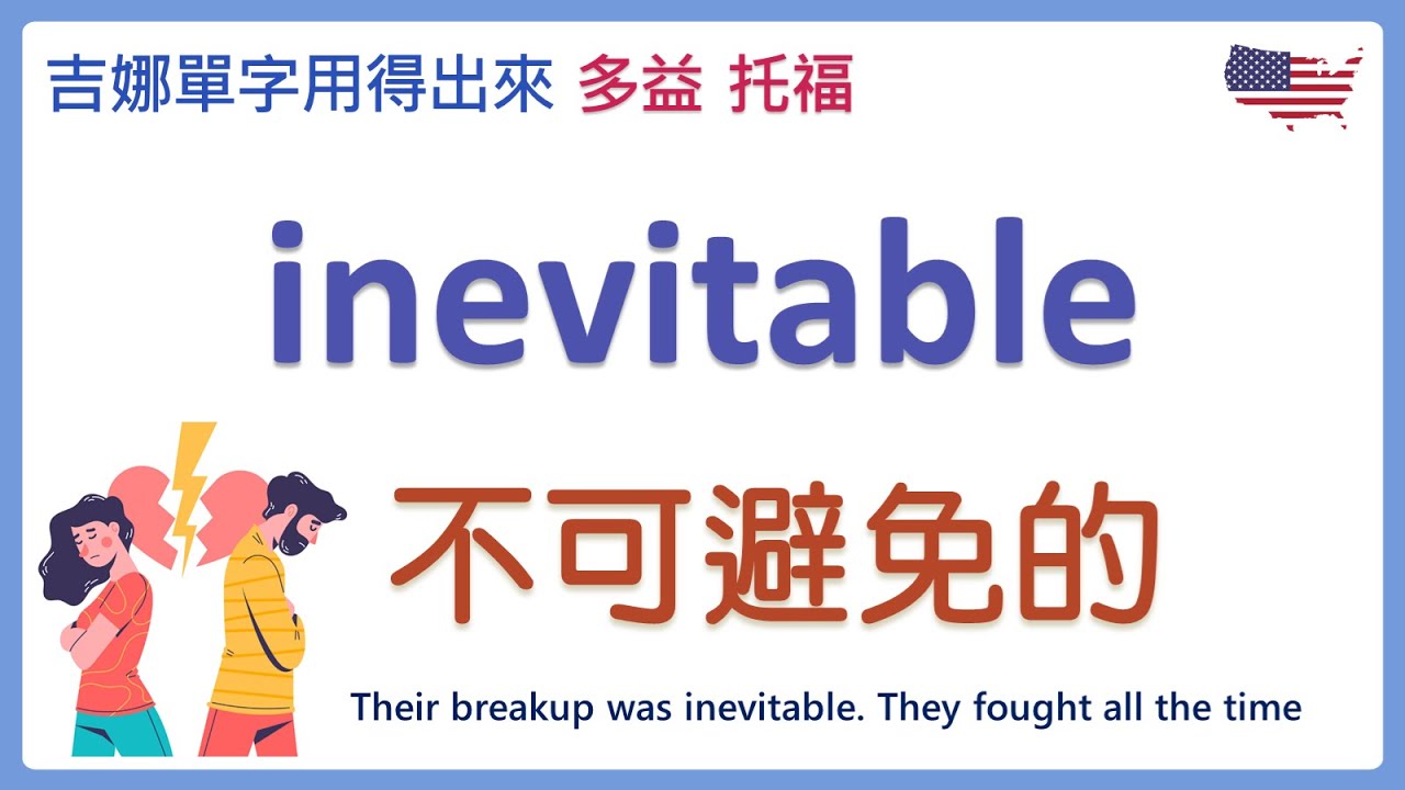 不可避免的英文 inevitable 發音與例句 | 多益單字 | 托福單字 | 背單字 | 英文單字學習 | inevitable 英文例句 ...